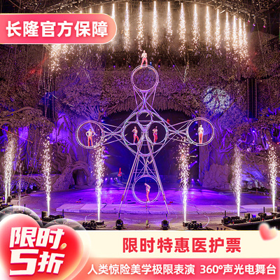[广州长隆国际大马戏-特惠医护票]长隆官方特惠门票 5折特惠门票