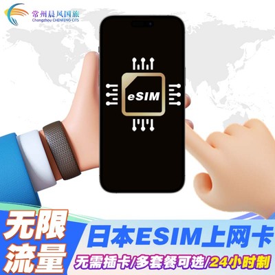 日本esim电话卡