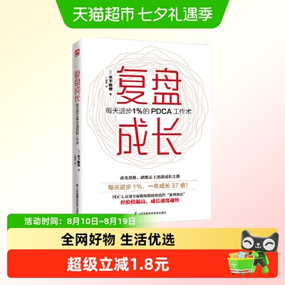 复盘成长每天进步1％的PDCA