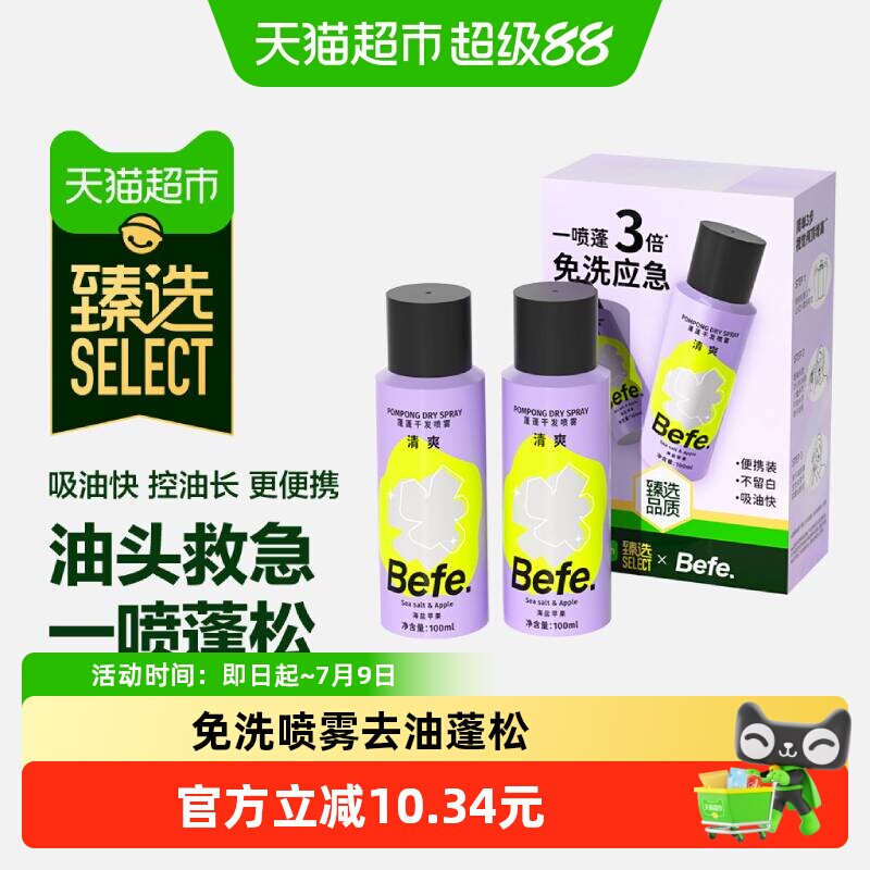 befe免洗干发喷雾洗发水去油蓬松刘海油头月子神器不留白便携