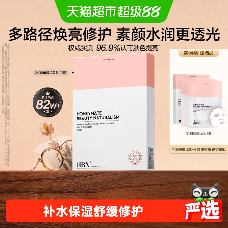 HBN多效亮焕水润面膜补水保湿修护提亮烟酰胺贴片面膜