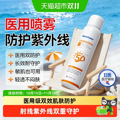 医用防护喷雾晒预防紫外线射线