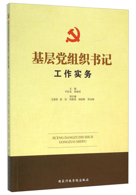 基层党组织书记工作实务(正版收藏品)牛巨龙,杨金辉 编国家行政学院出版社9787515016450
