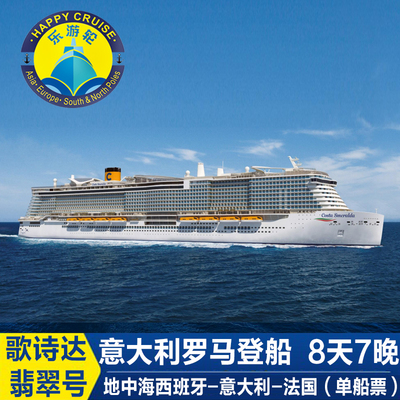 在线选房号罗马登船歌诗达邮轮翡翠号地中海西班牙意大利法国8天