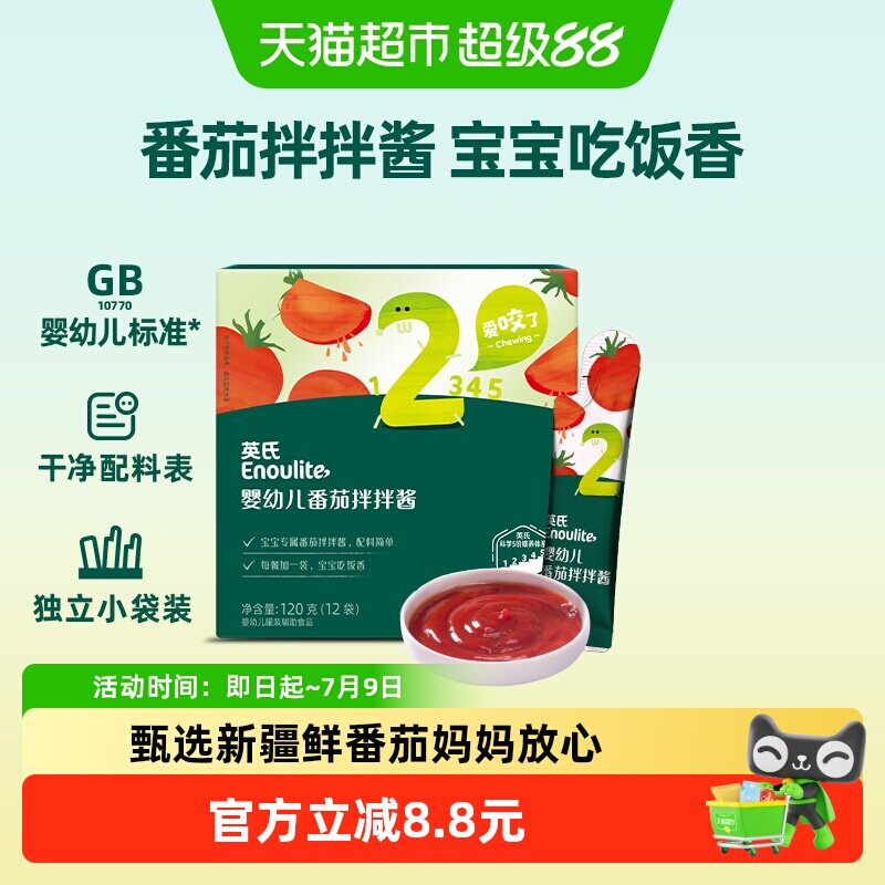 英氏婴儿番茄酱宝宝调味料辅食调味食品儿童零食