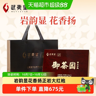 武夷星武夷山正岩大红袍浓香型