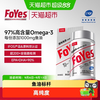 FoYes深海鱼油高纯度
