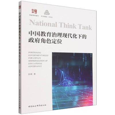 正版新书 中国教育治理现代化下的角色定位-（THE GOVERNMENT ROLES POSITIONING FOR CHINA‘S MODERNIZATION OF）