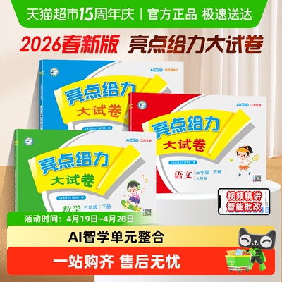 2026春亮点给力大试卷1-6年级