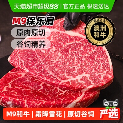 澳谷牧场澳洲M9和牛保乐肩牛排