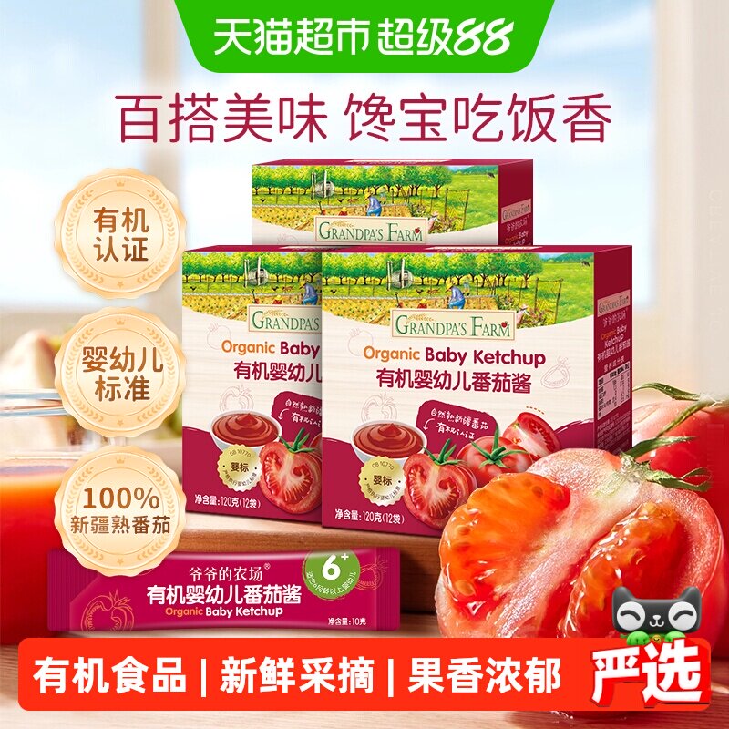 爷爷的农场婴幼儿调料宝宝辅食拌饭酱调味有机新疆番茄酱120g*3盒