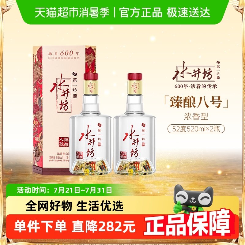 水井坊 臻酿八号 52度520ml*2瓶 浓香型白酒 纯粮食白酒 送礼宴请_虎窝淘