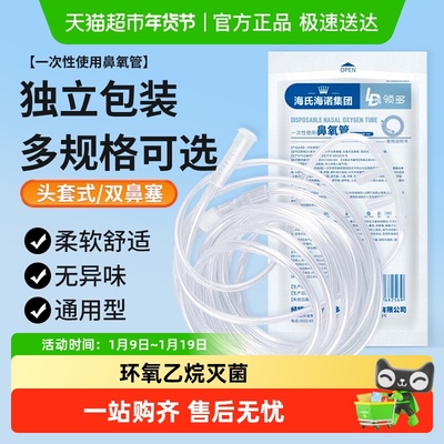 海氏海诺医用一次性使用鼻氧管