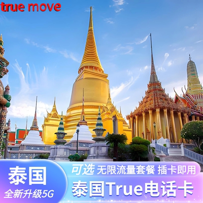 泰国TRUE电话卡