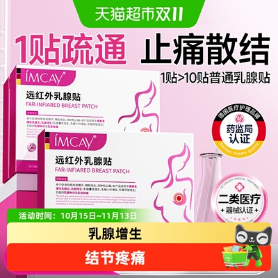 ImcAy远红外消胀痛乳腺贴