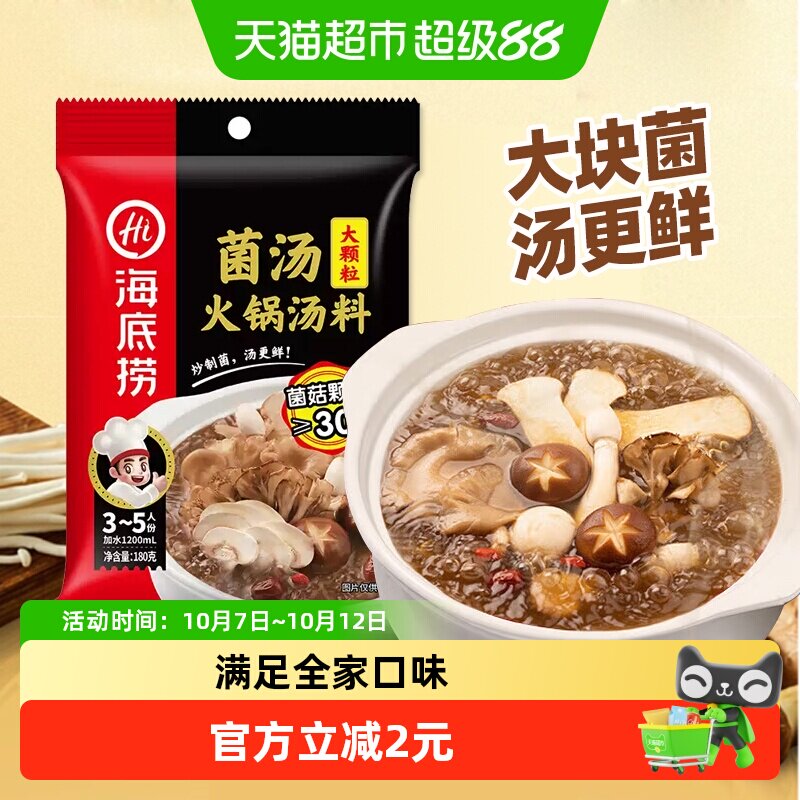 海底捞大颗粒菌汤底料菌香调味料料底料180g/袋家用调料一料多用