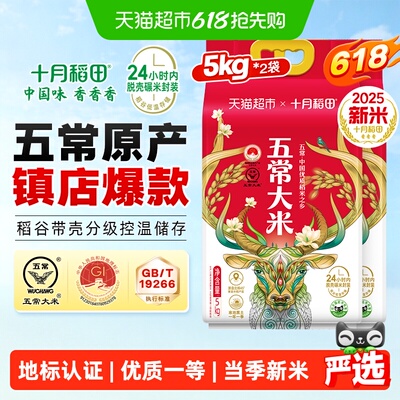 十月稻田五常大米5kg*2袋