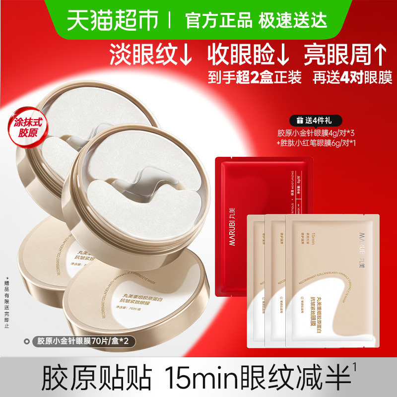 丸美胶原小金针眼膜重组胶原蛋白抗皱紧致嘭弹淡纹补水修护2盒