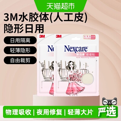 3M轻薄大片隐形人工皮痘痘贴