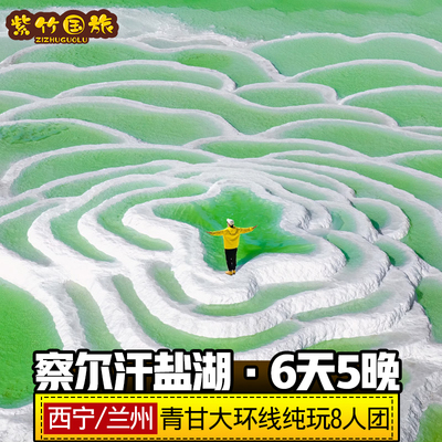 青海湖6天纯玩小团