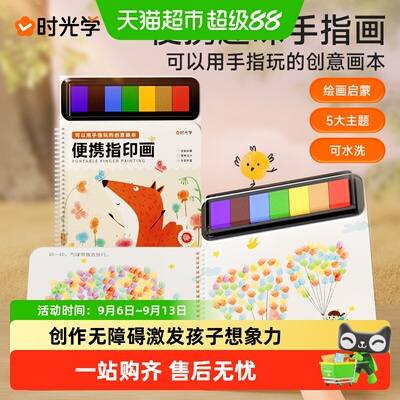 时光学便携指印画出游也能画