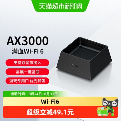 普联TP-LINK全千兆WiFi6