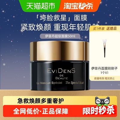EVIDENSDEBEAUTE超级面膜