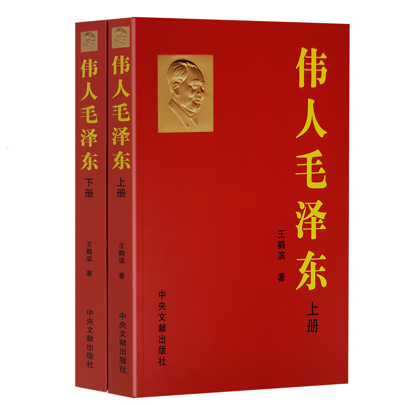 伟人毛泽东上下册全2册正版现货王鹤滨著毛主席伟人领袖著作名人传记毛泽东生平纪事红色经典政治军事人物党政读物中央文献出版社
