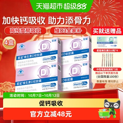 星鲨维D3软胶囊促钙吸收24粒*4盒
