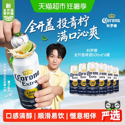 科罗娜特级啤酒500ml×6听