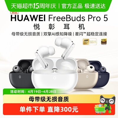 华为FreeBudsPro5无线蓝牙耳机