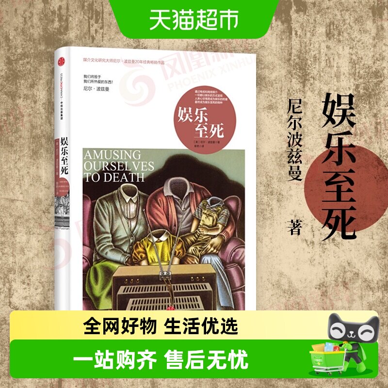 娱乐至死精装 尼尔波兹曼著 媒介文化研究 社会科学总论新华书店