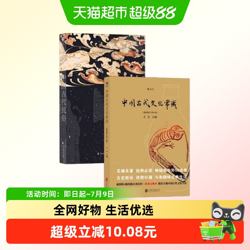 【套装2册】中国古代文化常识+中国古代民俗简明读本历史国学书籍