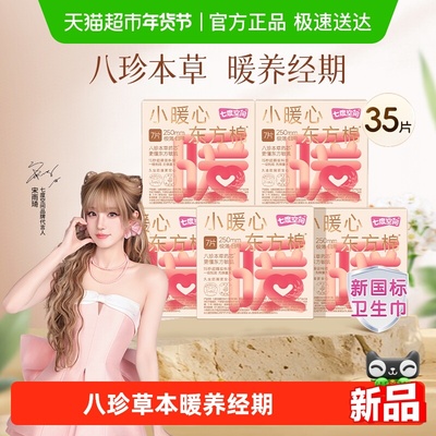 七度空间小暖心东方棉极薄卫生巾