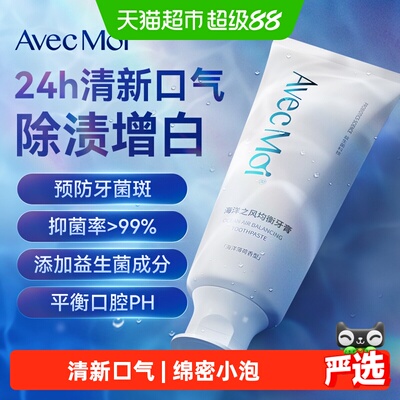 AvecMoi清新口气益生菌牙膏