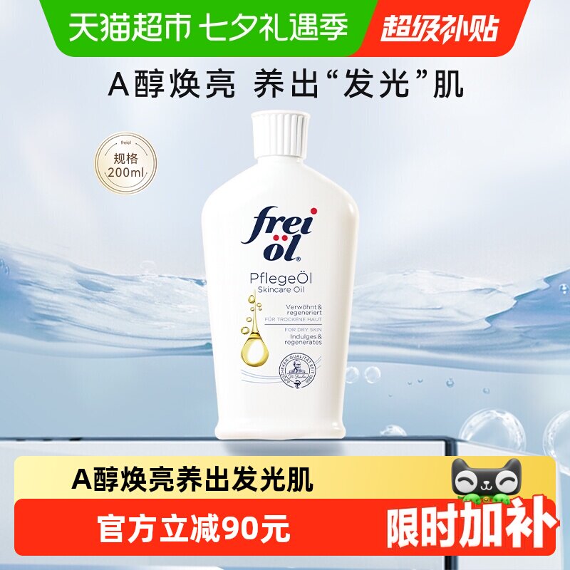 FREI OL/福来身体油a醇精华油滋养全身护肤油200ml