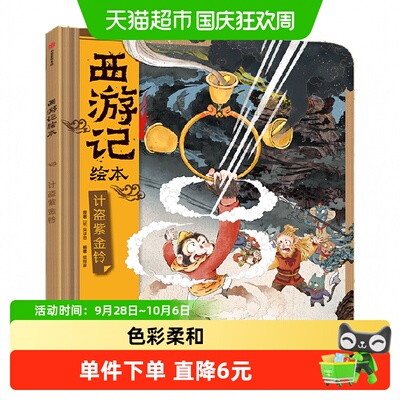 中信出版东方元素西游记儿童绘本