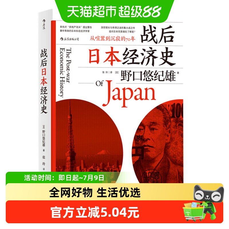 战后日本经济史 从喧嚣到沉寂的70年 经济理论正版书籍 新华书店