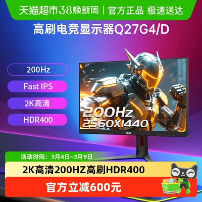 AOC27英寸2K200Hz电竞显示器