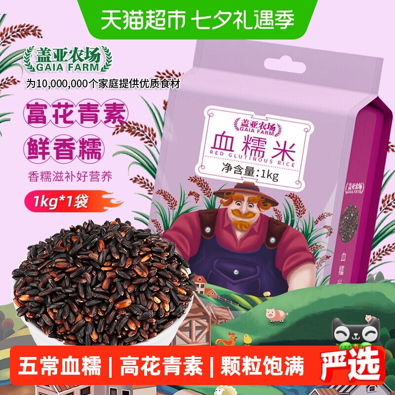 盖亚农场血糯米1kg正宗五谷杂粮东北粗粮饭粥米红黑糯米