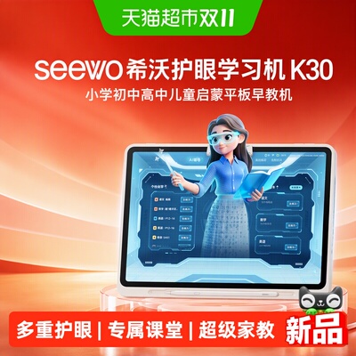 希沃护眼学习机K3010.8英寸