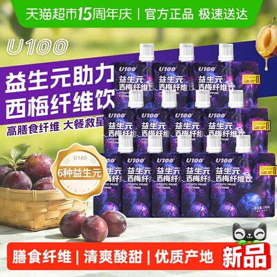 U100益生元西梅纤维果饮清爽酸甜