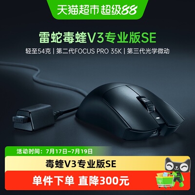 雷蛇毒蝰V3专业版SE电竞无线鼠标