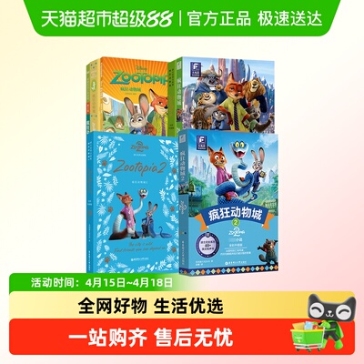 疯狂动物城中英双语版读物