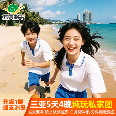 暑期毕业季住蜈支洲岛三亚陵水万宁旅游5天4晚私家团浆板赶海冲浪