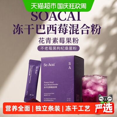 SOACAI冻干巴西莓天然花青素粉