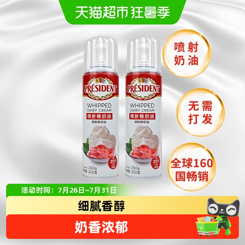 【详情领优惠】总统喷射动物淡奶油烘焙即食免打发喷罐比利时进口