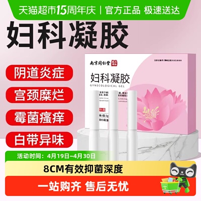 医用妇科凝胶抑菌正品霉菌性治疗阴道炎症私密处消炎症用药