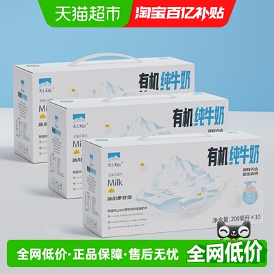 天上天山有机纯牛奶200毫升*30盒