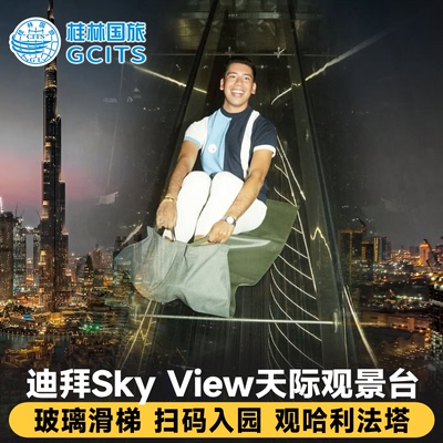 [迪拜天际观景台-观景台门票+ 滑梯体验]迪拜Address Skyview观景台+玻璃滑梯 可观哈利法塔